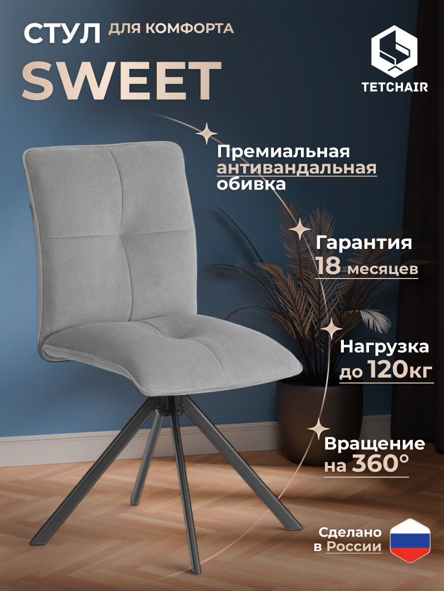 Стул обеденный для кухни TetChair Sweet , поворотный механизм 360, велюр, серый
