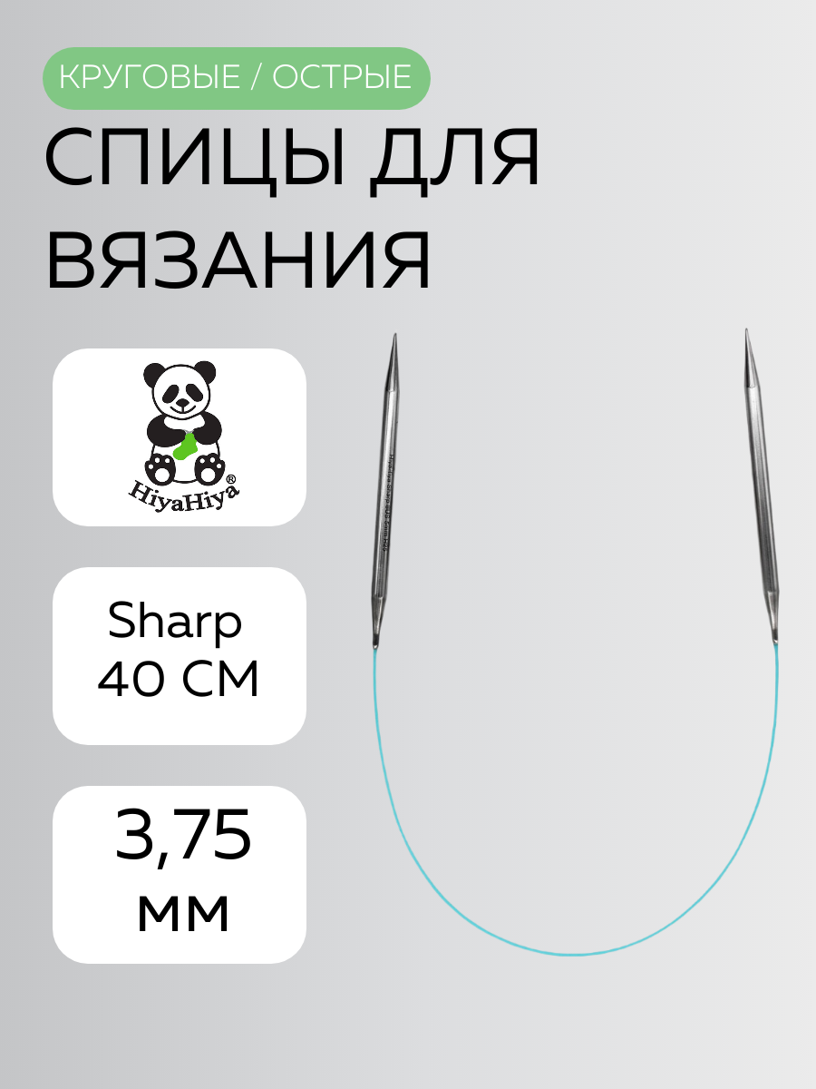 Острые круговые металлические спицы для вязания HiyaHiya Sharp, 40 см, 3,75 мм