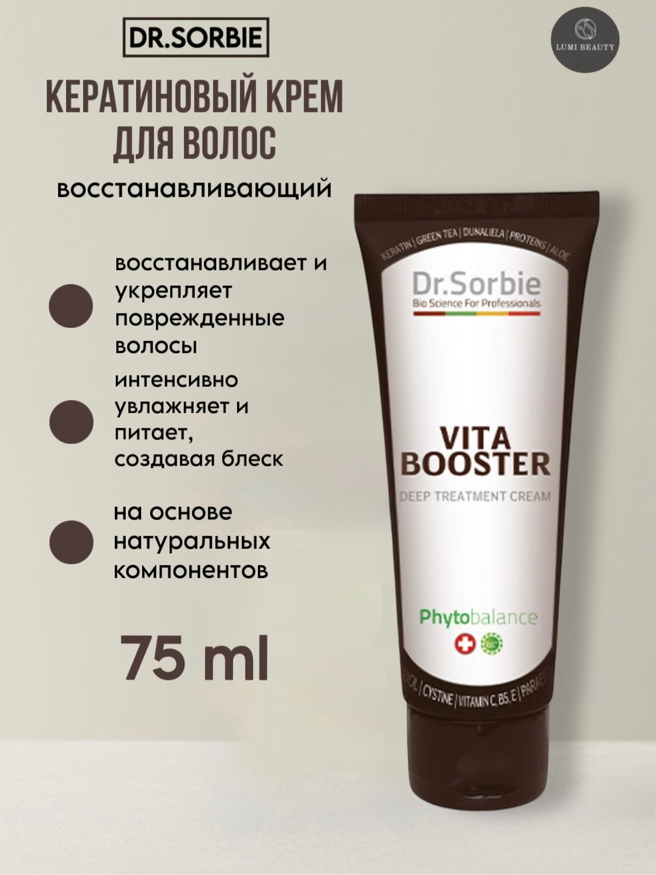 Кератиновый крем Dr.Sorbie Vita Booster Deep Treatment, для поврежденных волос, 75 мл