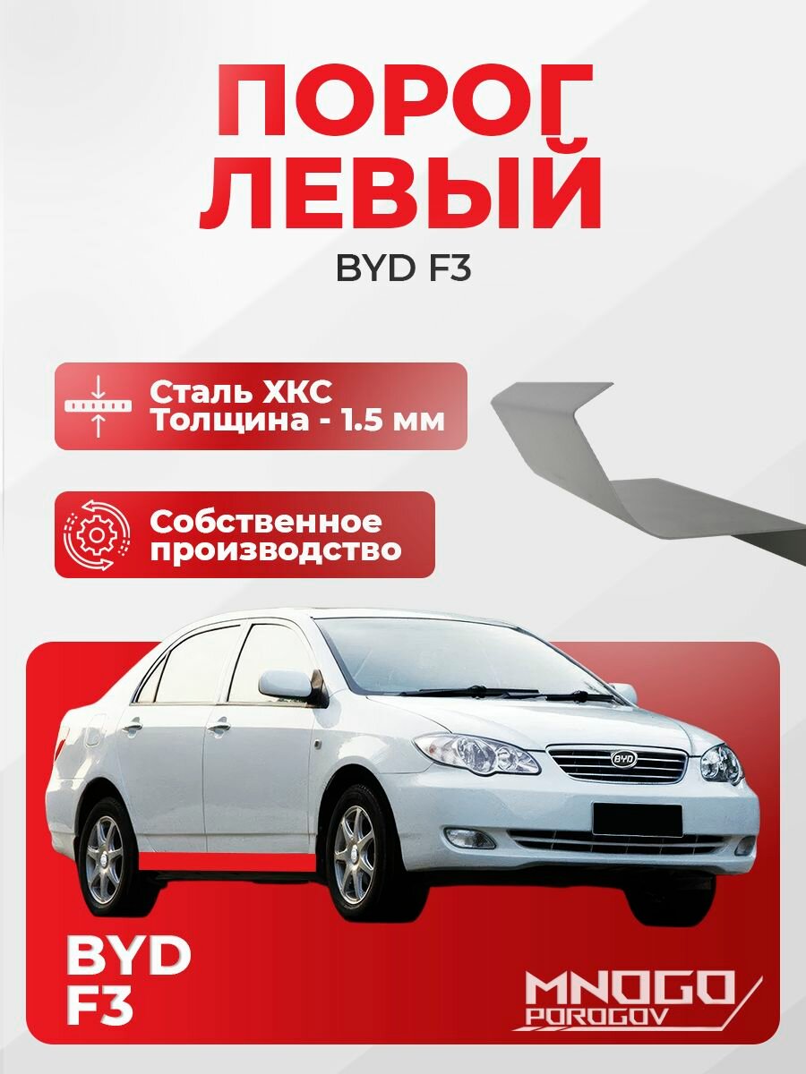 Левый порог на BYD F3 седан 4 двери 2005-2013, холоднокатаная сталь, толщина 1.5 мм Бид Ф3, левая сторона, кузовной ремонт.