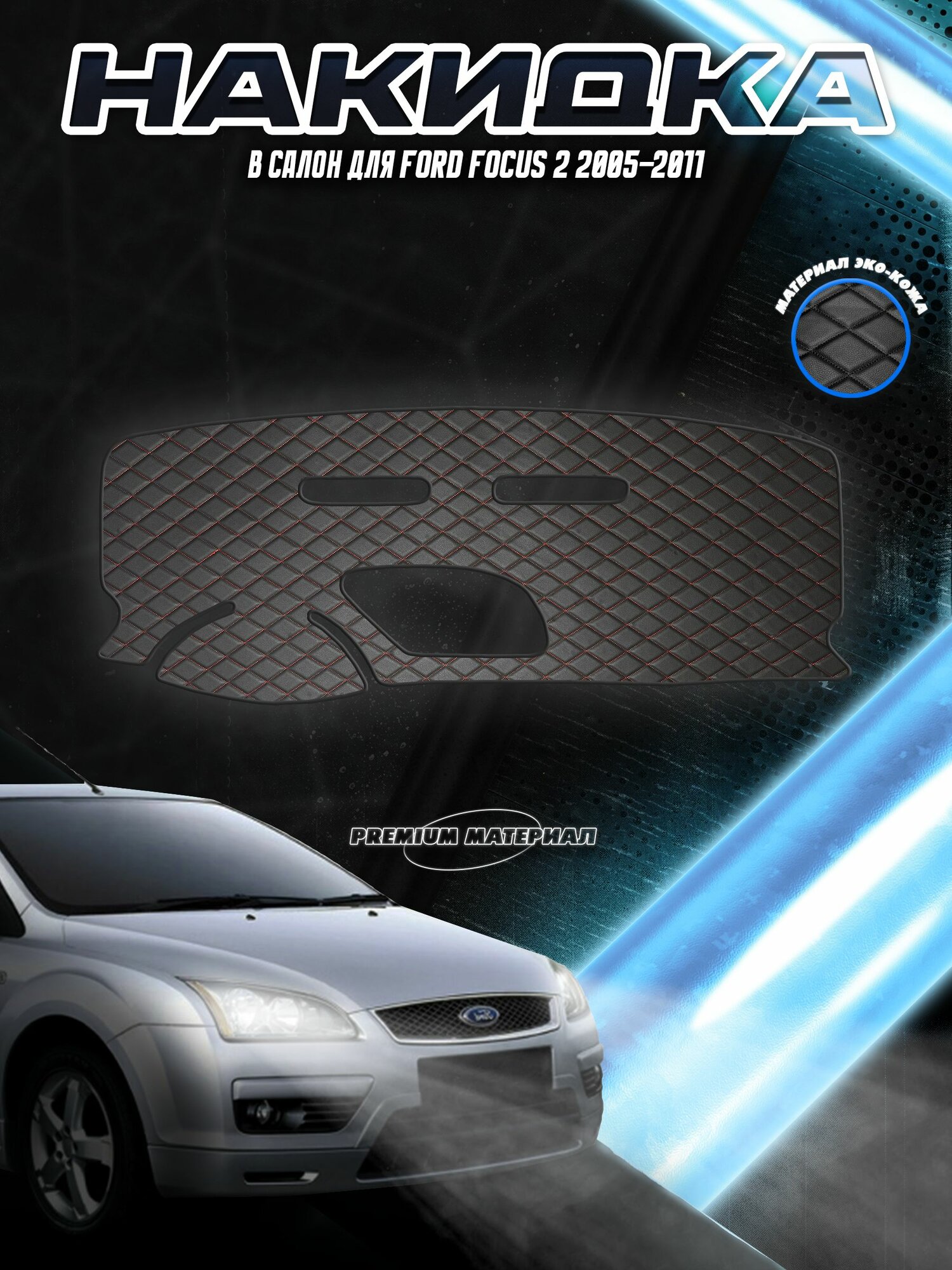 Накидка на панель приборов для Форд Фокус / Ford Focus 2 2005-2011 Г. В. Чёрная с красной строчкой