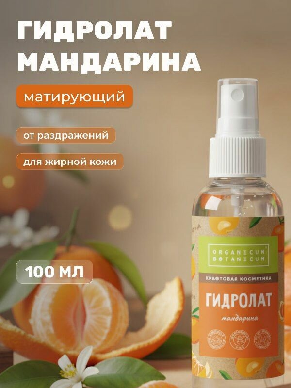 Гидролат Мандарина для жирной кожи, тоник матирующий для сужения пор, 100 мл