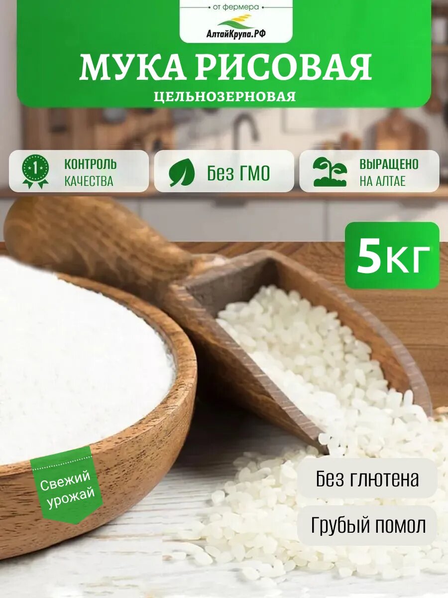 Мука рисовая цельнозерновая, 5кг