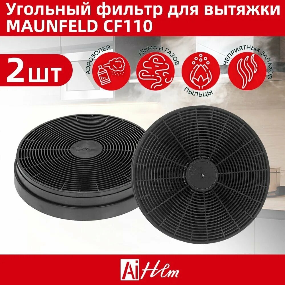 Фильтр угольный MAUNFELD LC3 (CF110) 2шт. в компл, диаметр 175 мм.