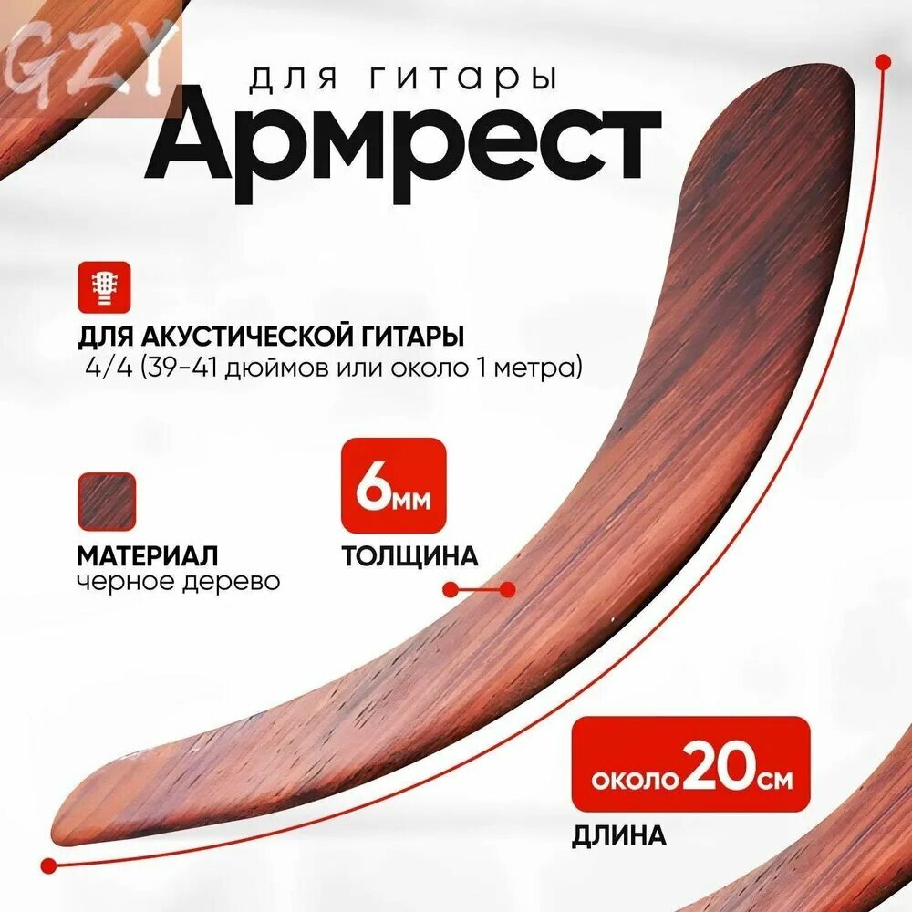 Армрест для гитары Raywon