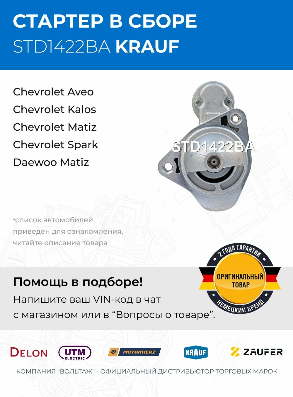 Стартер Chevrolet Aveo, Kalos, Matiz, Spark (Шевроле Авео, Калос, Матиз, Спарк) / Daewoo Matiz (Дэу Матиз)