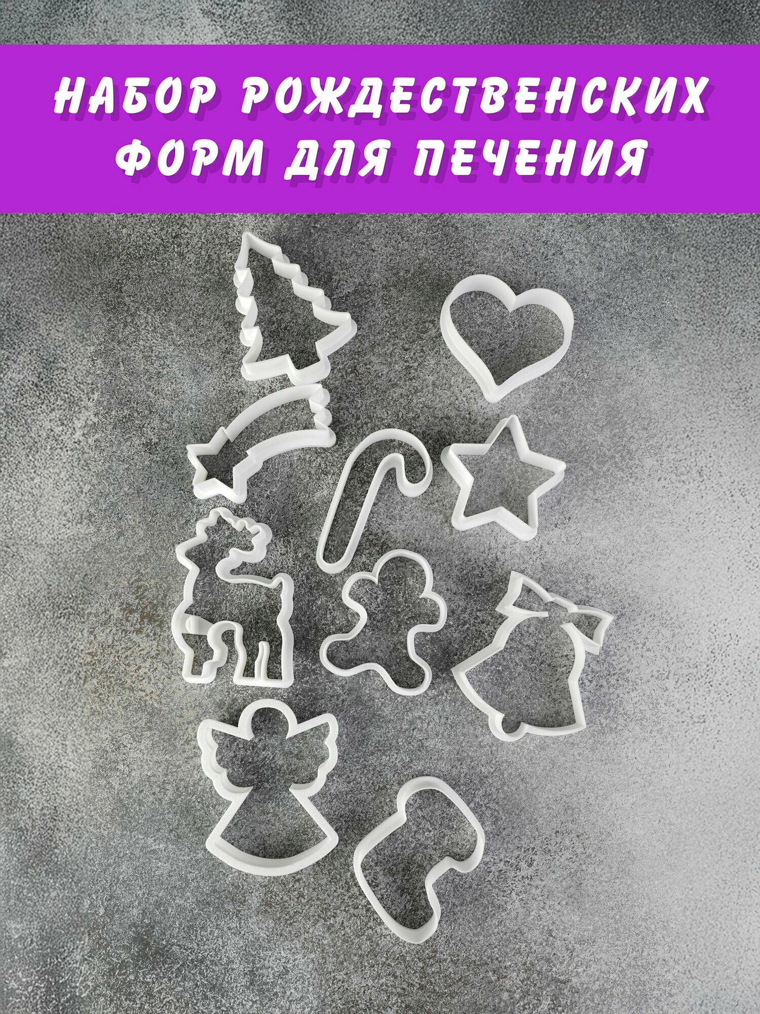Формы для вырубки печенья, набор из 10шт. Рождественские