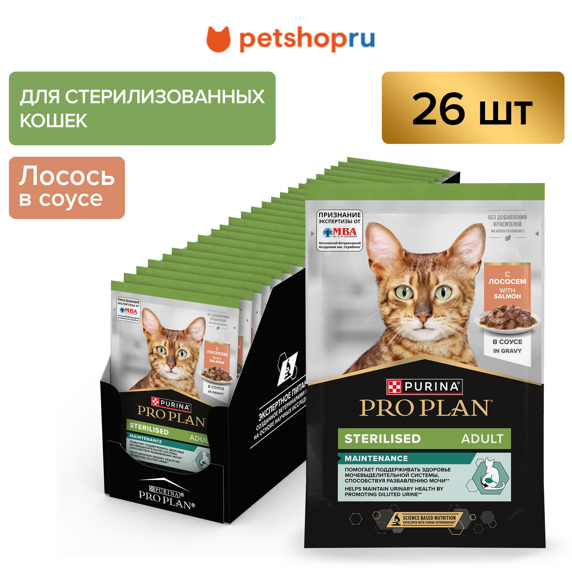 Влажный корм PRO PLAN® Sterilised MAINTENANCE для взрослых стерилизованных кошек, с лососем в соусе, 85 г x 26 шт