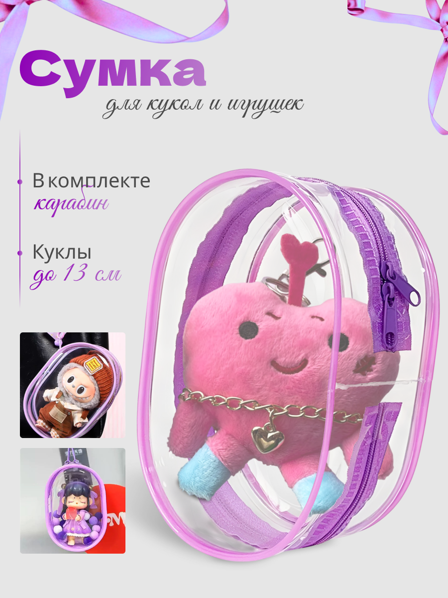 Сумка для кукол пылезащитная, брелок органайзер для игрушек и аксессуаров