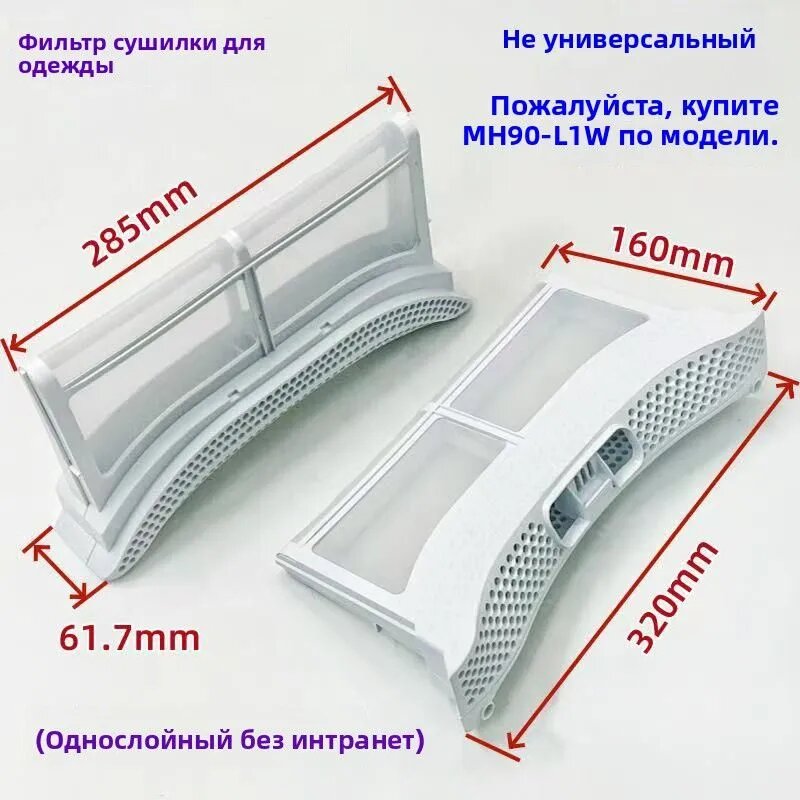 Подходит для сушильной машины Midea с фильтром MH90-L1W