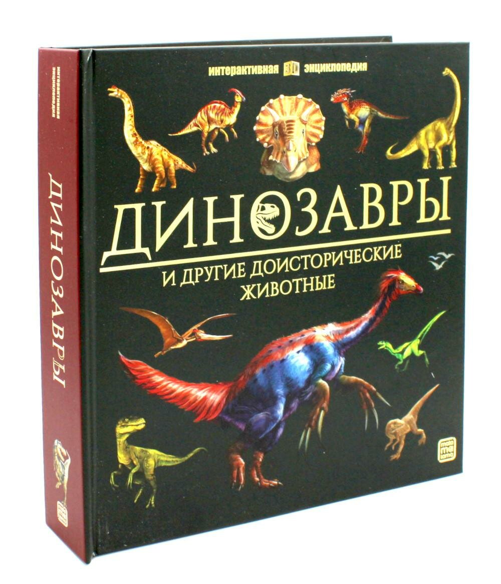 Динозавры и другие доисторические животные: книжка-панорамка. Интерактивная энциклопедия. Аль Пако