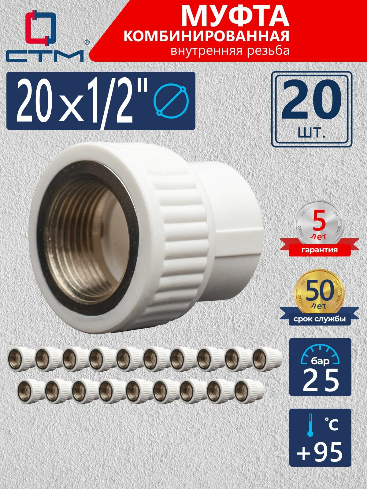 Муфта полипропиленовая 20, комбинированная с внутренней резьбой 1/2, 20 шт, СТМ
