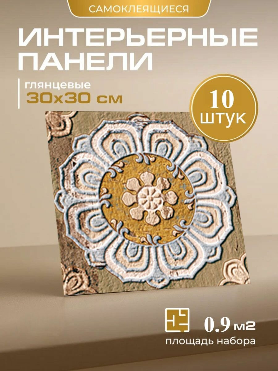 30х30 см плитка самоклеящаяся глянцевая ПВХ панели для стен декор для дома на кухню, в ванную, гостиную, коридор 10 шт.