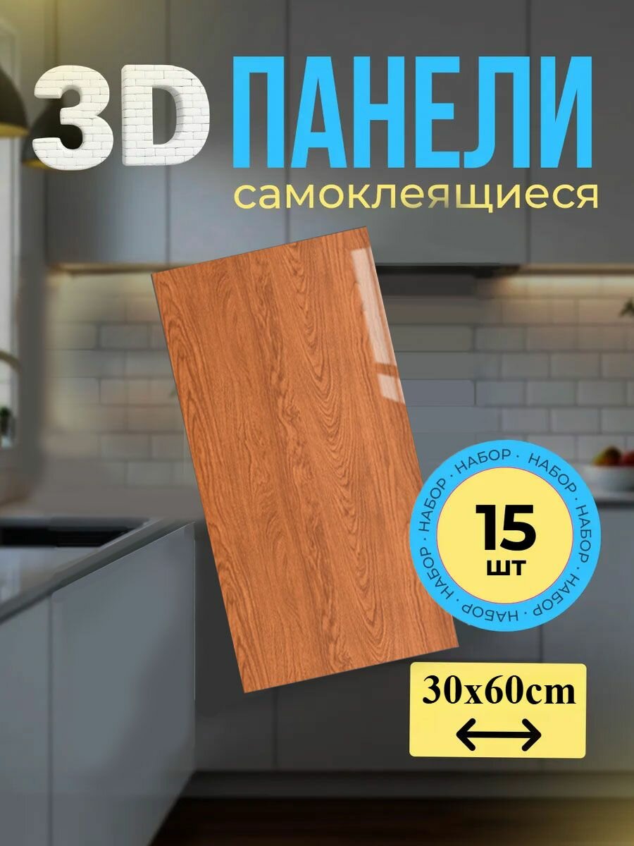 Панели самоклеящиеся для стен и потолка, Имитация текстуры древесины