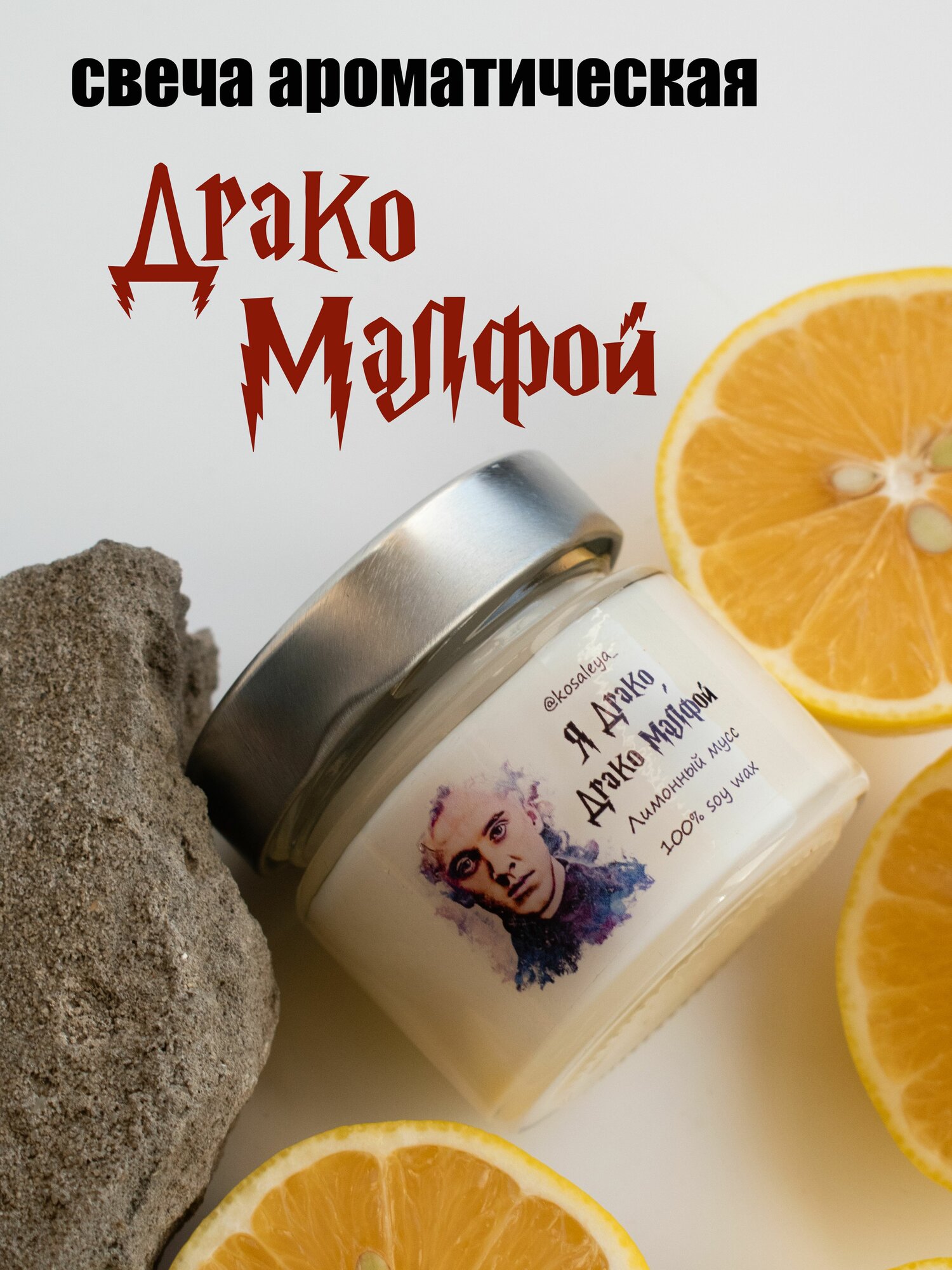 Свеча ароматическая Я драко, драко малфой, аромат "Лимонный мусс", в стеклянной банке 100 мл, более 20 часов горение, соевая свеча, Гарри Поттер, Хогвартс