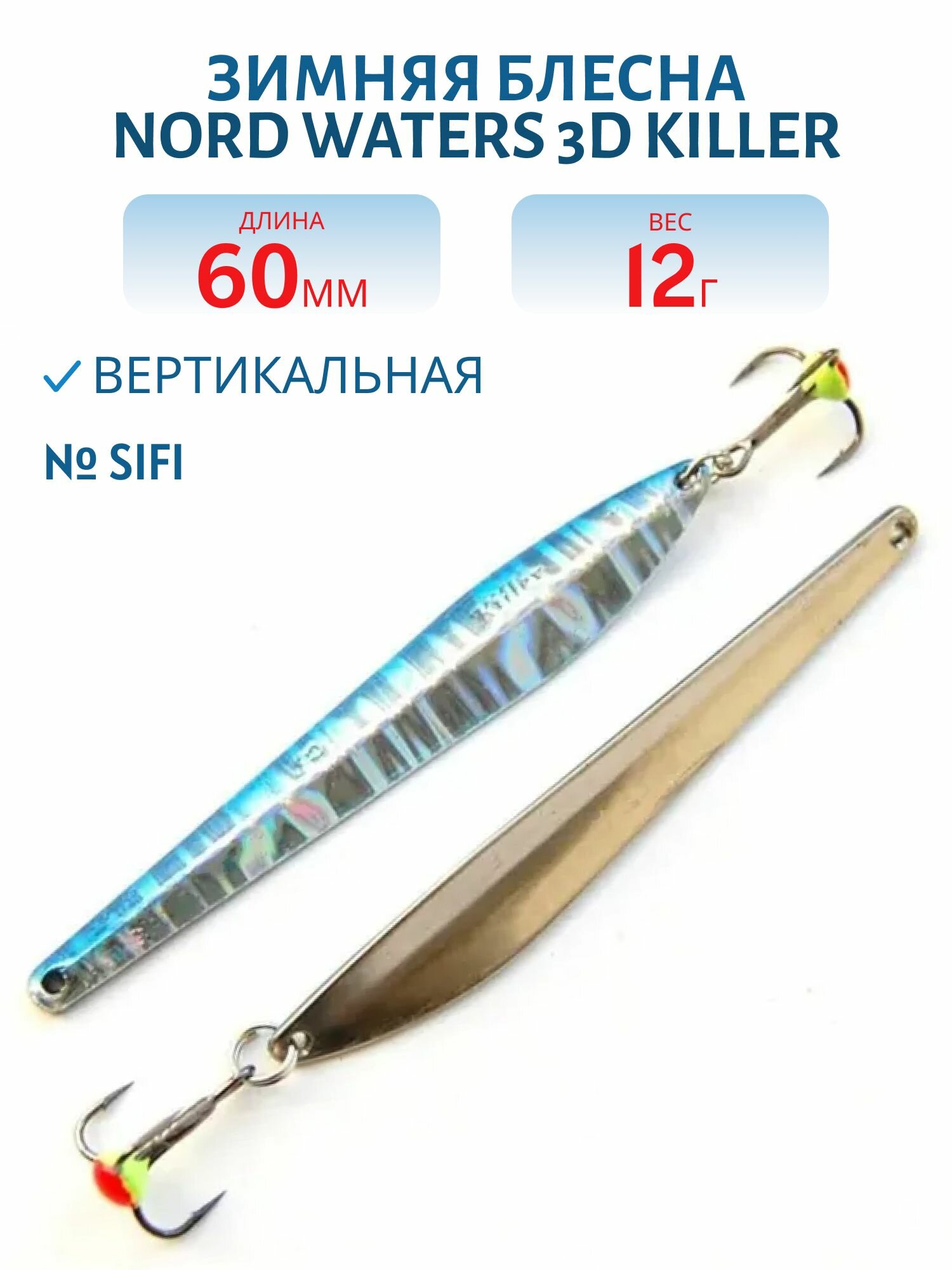 Блесна зимняя Nord Waters 3D Killer FKR06008SIFI (колотый лед)