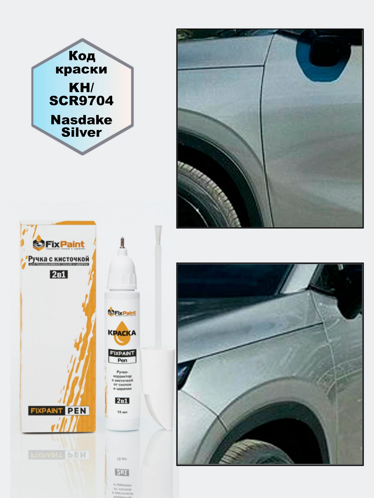 Подкраска OMODA, код KH, SCR9704, QE22-9722, Nasdake Silver, ручка-корректор с кисточкой 2 в 1 FixPaint Pen 15 мл, эмаль для ремонта сколов и царапин