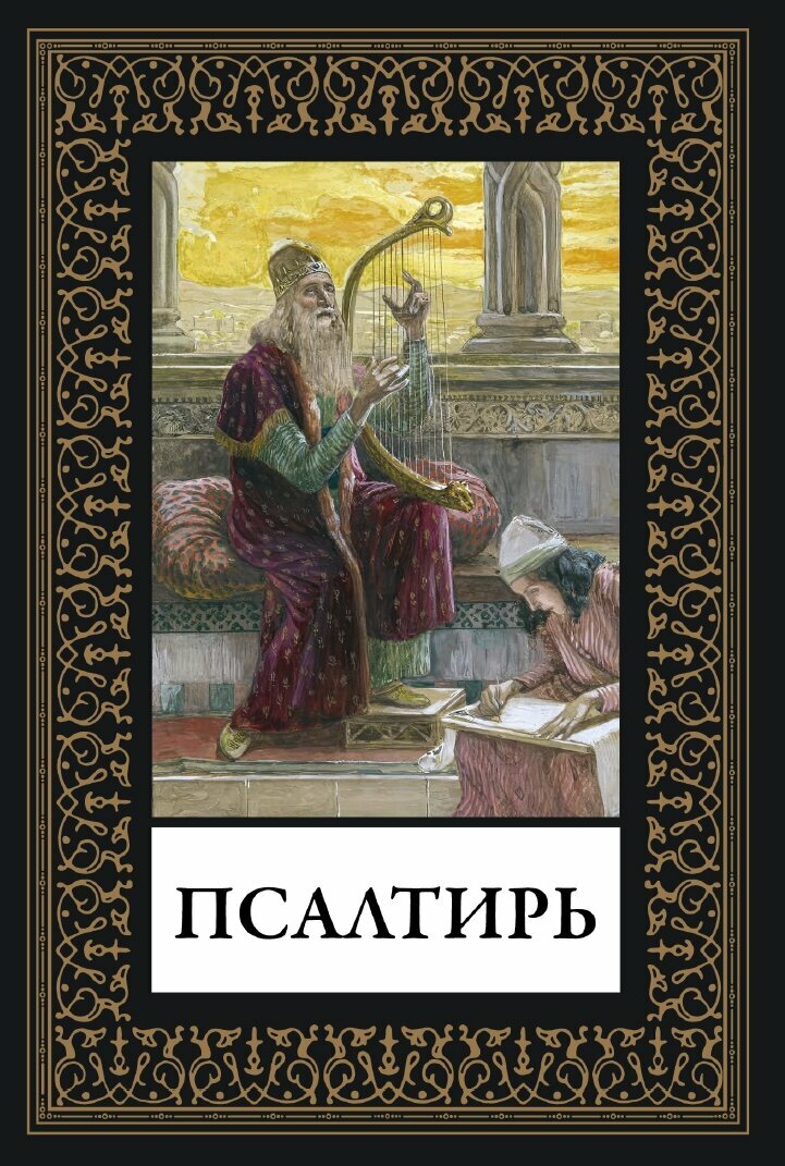 Псалтирь БМЛ(мф). Синодальный перевод текстов Псалтири. Иллюстрации Тиссо Дж.