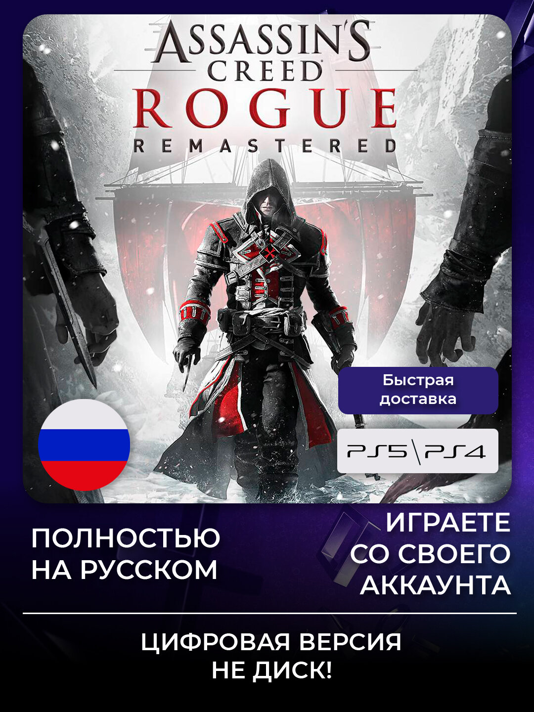 Игра Assassin's Creed Rogue Remastered для PlayStation PS4, PS5