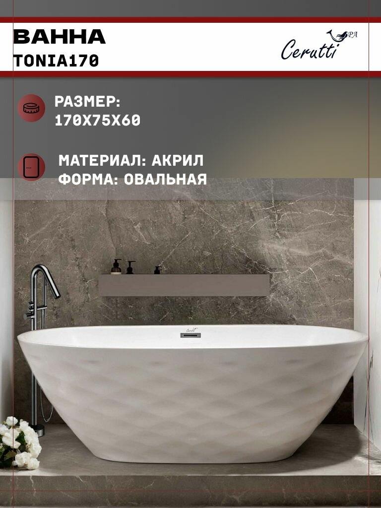 Ванна Ceruttispa TONIA170 акриловая (1700x750x600) отдельностоящая, белая