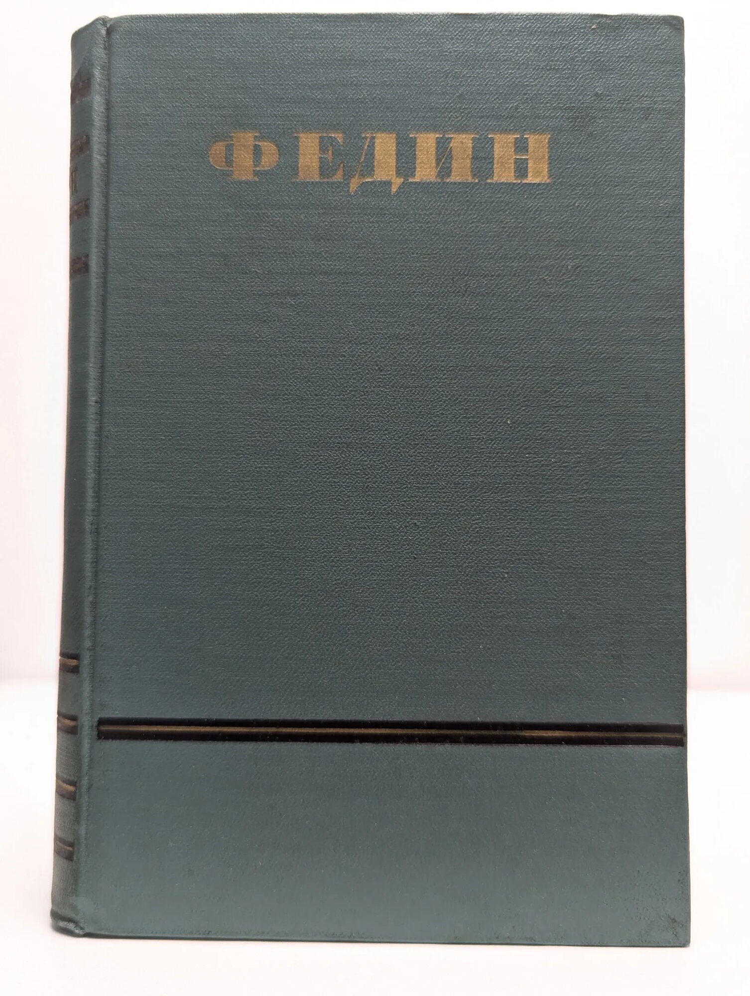 Константин Федин. Сочинения в 6 томах. Том 4 Федин Константин Александрович 1953