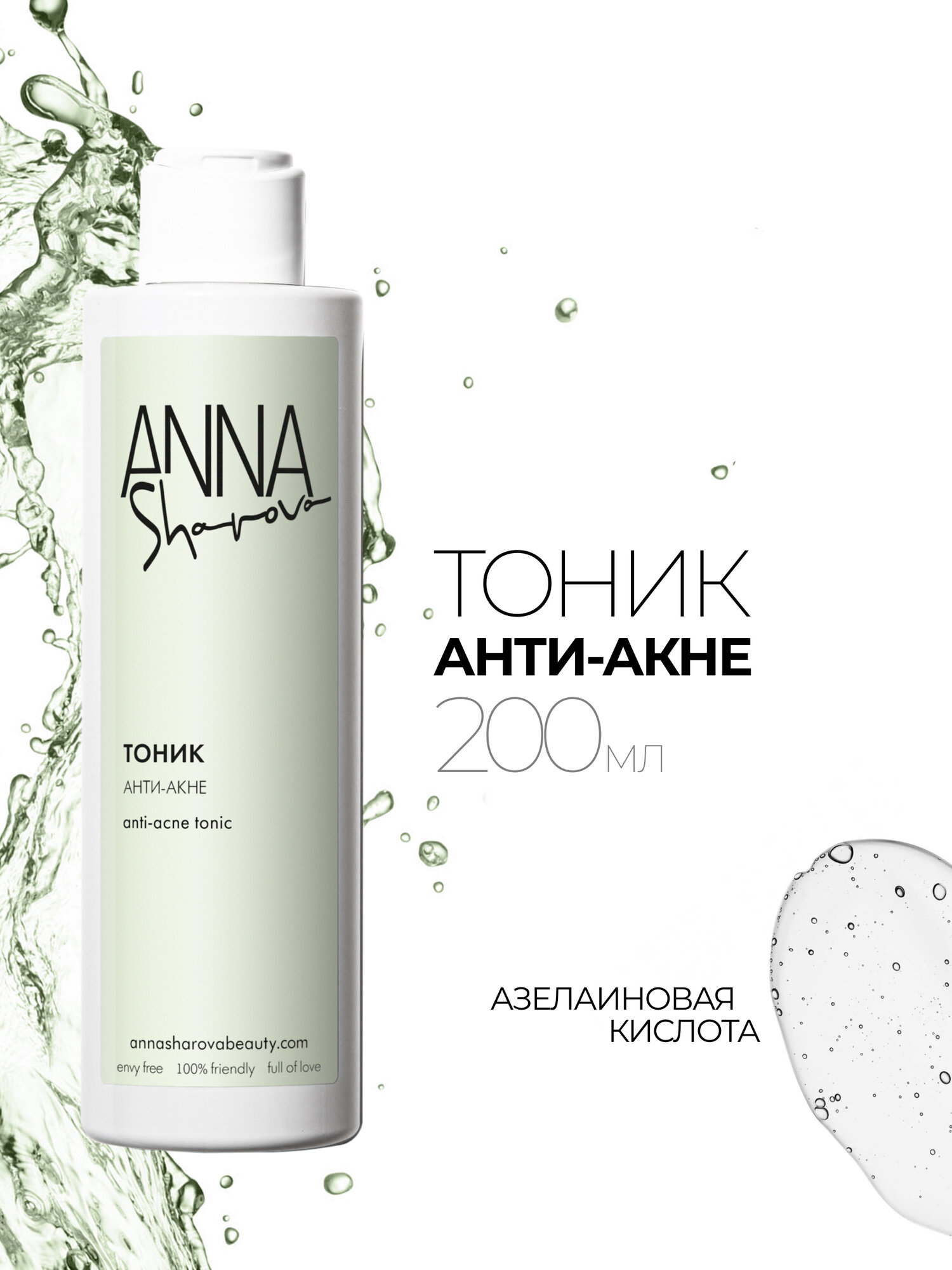 Тоник анти-акне с азелаиновой кислотой, 200 мл, ANNA SHAROVA