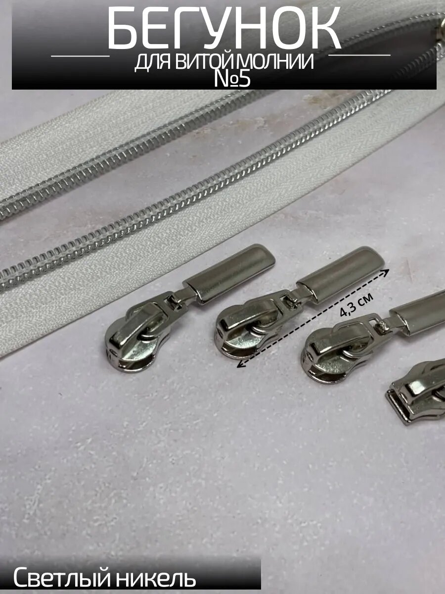 Бегунок для витой молнии №5 (4шт)