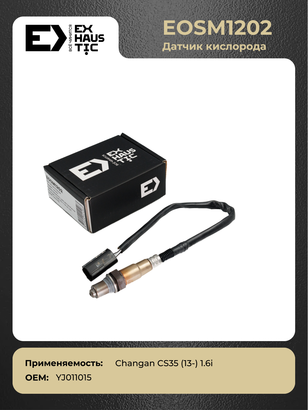 Датчик кислорода глушителя (лямбда-зонд) Exhaustic EOSM1202 Moskvich Москвич 3 (22-) 1.5t до катализатора