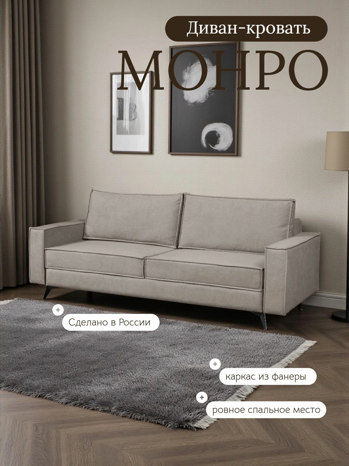 Диван раскладной прямой Монро, диван кровать, на ножках, двуспальный, еврокнижка, ровное спальное место, ортопедический