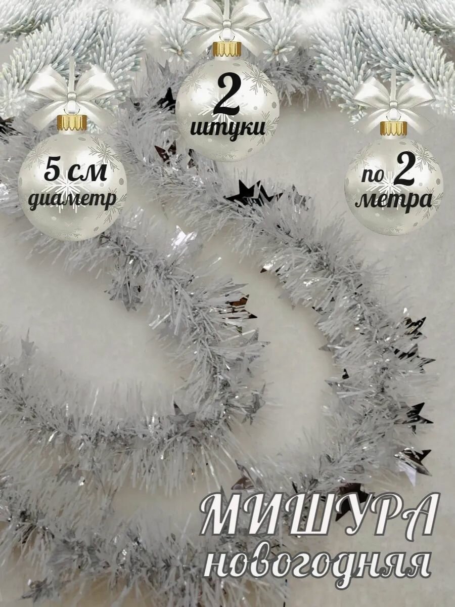 Мишура новогодняя гирлянда "Звездная" 2 шт. цвет серебристый, 2м.