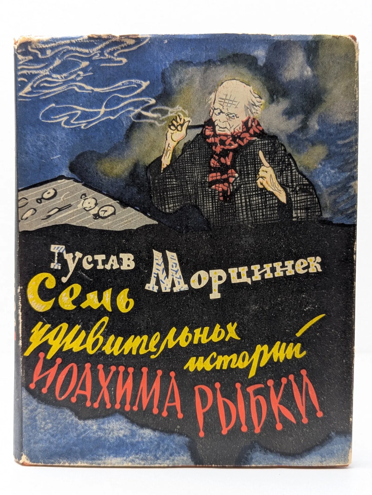 Семь удивительных историй Иоахима Рывки Моршинек Густав 1964