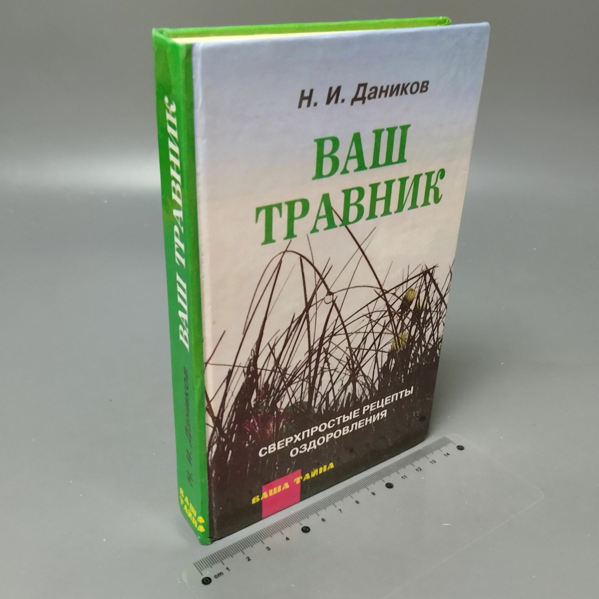 Ваш травник. Даников Николай Илларионович. 2000