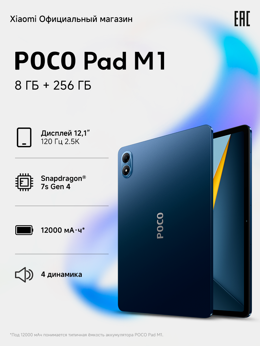 Планшет POCO Pad M1, Android 15, 8ГБ ОЗУ, 256ГБ ПЗУ, экран 12", 120Гц