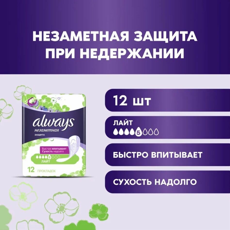 Прокладки гигиенические Always Незаметная защита Лайт 12 шт
