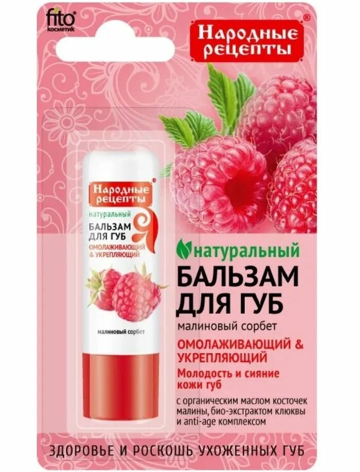 Бальзам для губ Народные рецепты Малиновый сорбет 4,5 гр