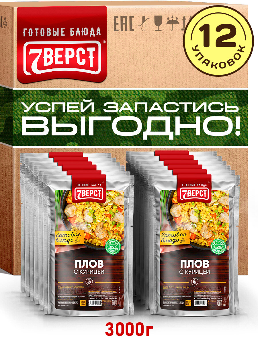 Готовая еда 7 Вёрст Плов с курицей /натуральные консервы в реторт-пакете, 12 шт 3000 г