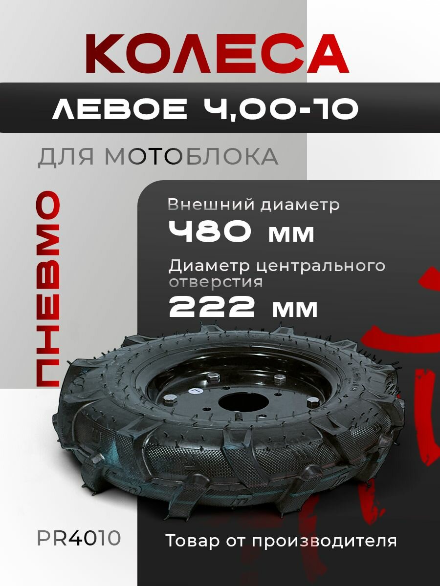 Колесо для мотоблока 4.00-10, диск 4 болта (модели-820,900,1000) (чёрное) (левое колесо)