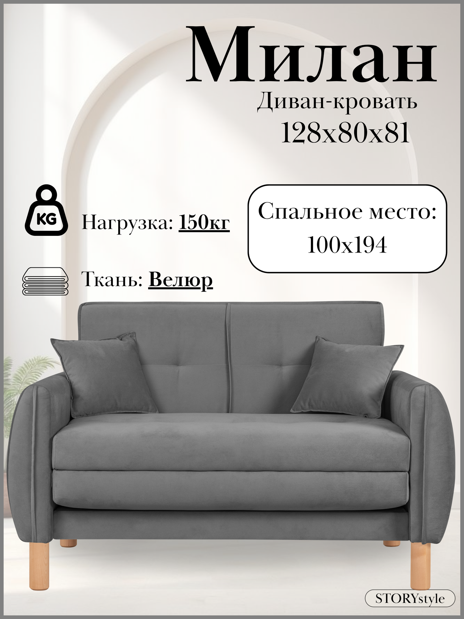 Диван-кровать милан, 128*80*81, спальное 100*194, велюр графитовый, Велутто 19