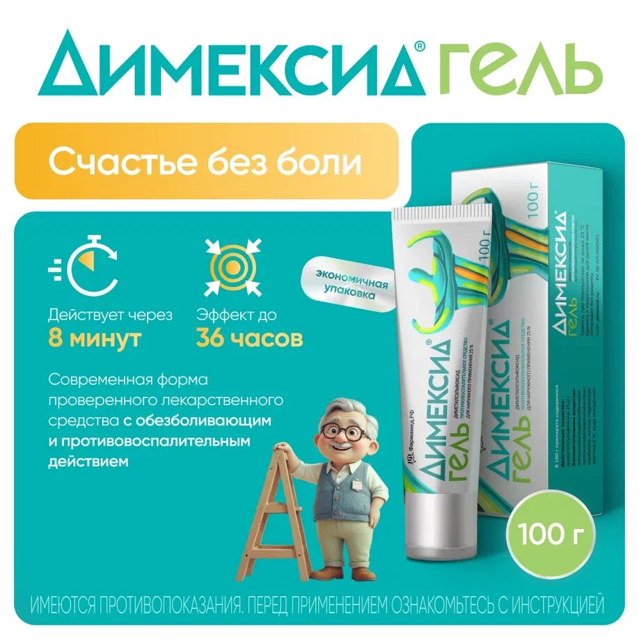 Димексид, гель для наружного применения 25% 100 г, 1 шт, противовоспалительный