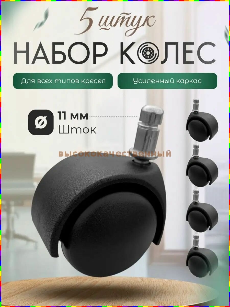 5 колесиков для офисного кресла комплект замены роликов для компьютерного стула