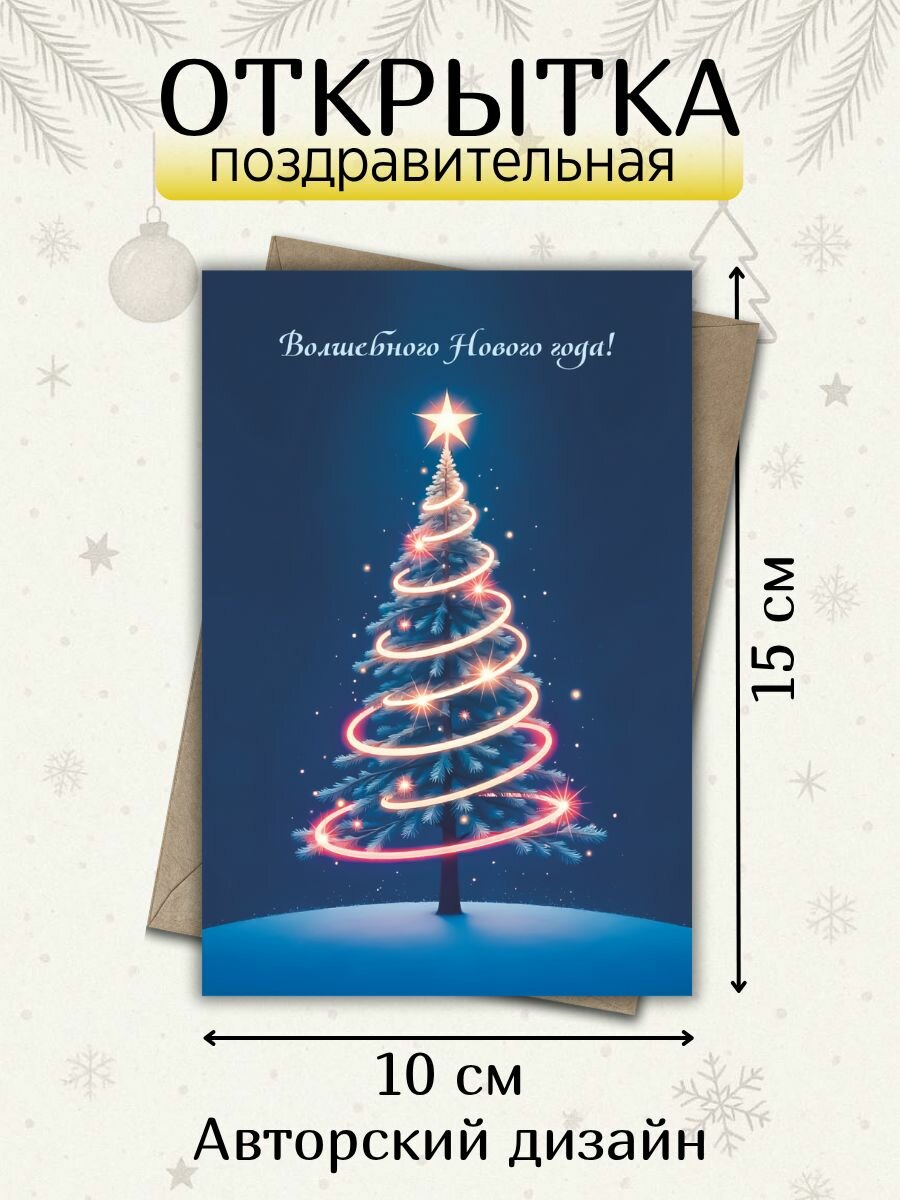 Открытка дизайнерская, С Новым годом "Волшебный новый год" с конвертом