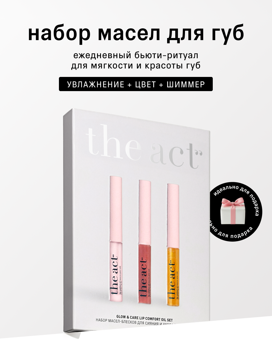 Набор масел-блесков для сияния и ухода за губами The Act, увлажнение, цвет, шиммер