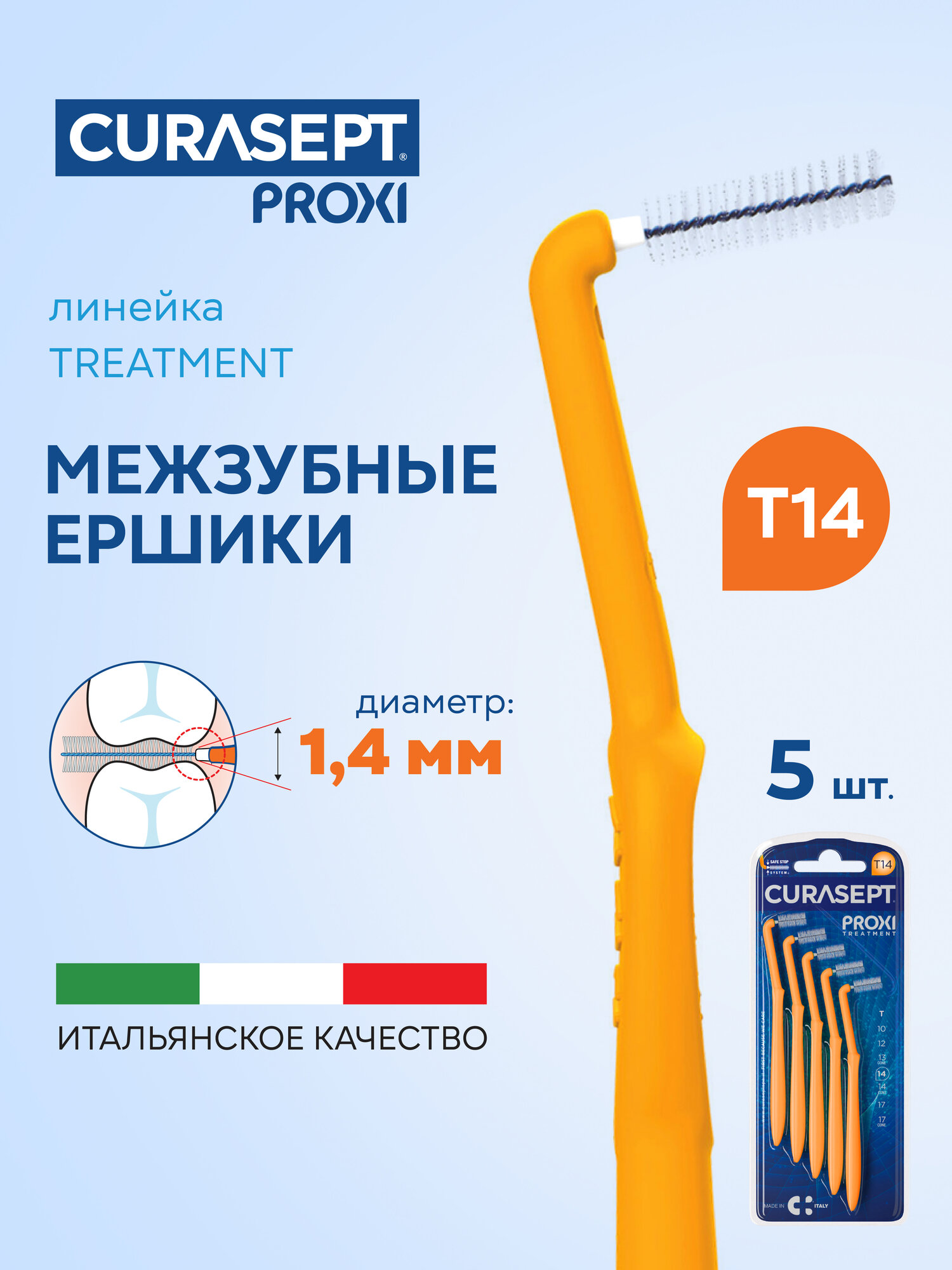Межзубные ершики CURASEPT Proxi ANGLE Treatment Угловые размер T14 (d 1,4 мм) оранжевые 5 шт, Курасепт, Италия