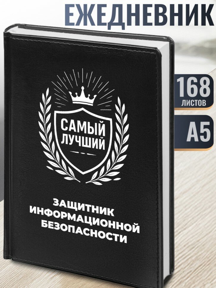 Ежедневник "Защитник информационной безопасности"