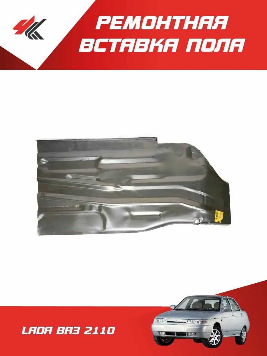 Ремонтная вставка пола передняя правая лада ВАЗ-2110 (1250 мм) белая / ВАЗ