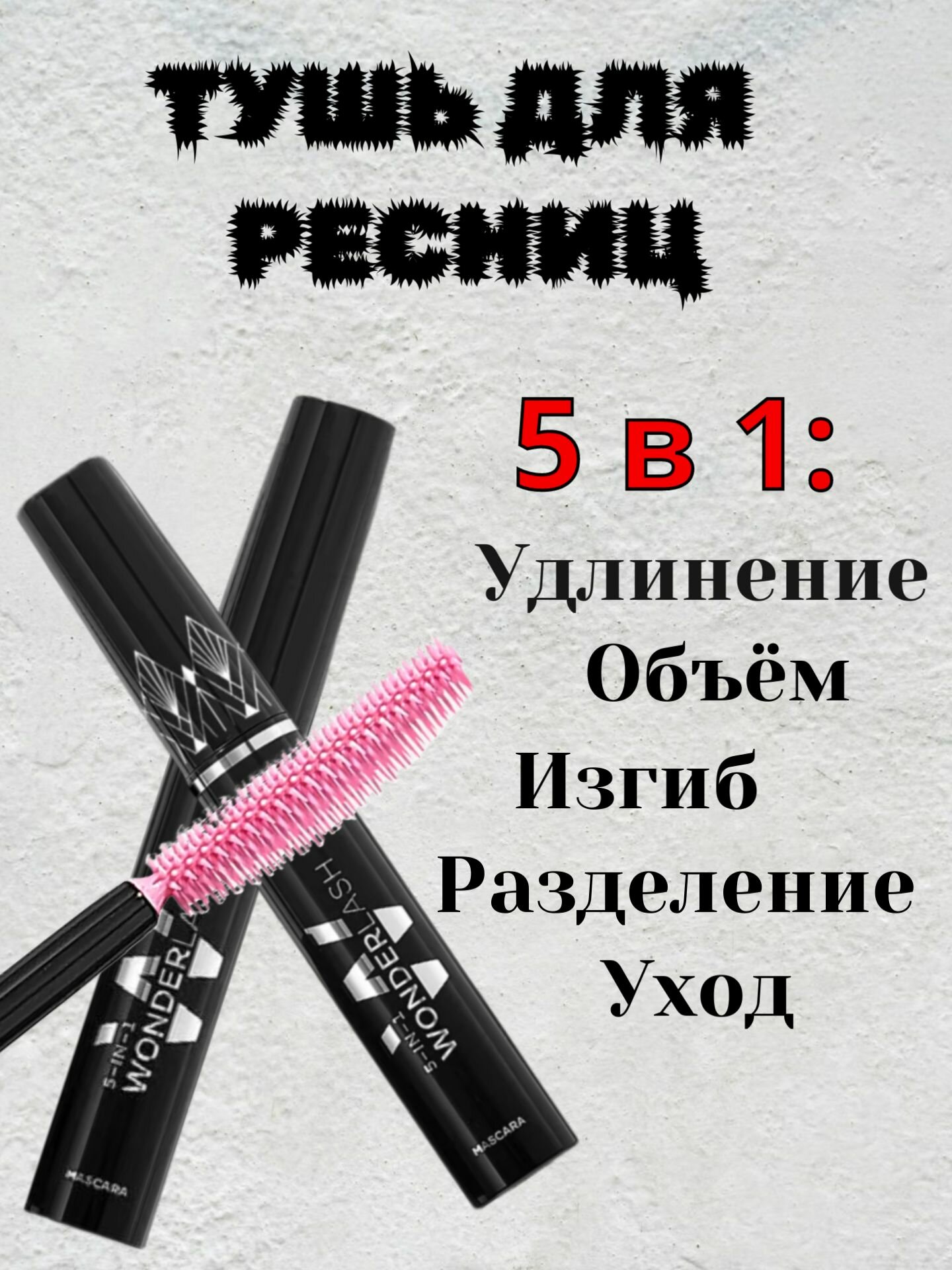 Многофункциональная тушь для ресниц 5 в 1