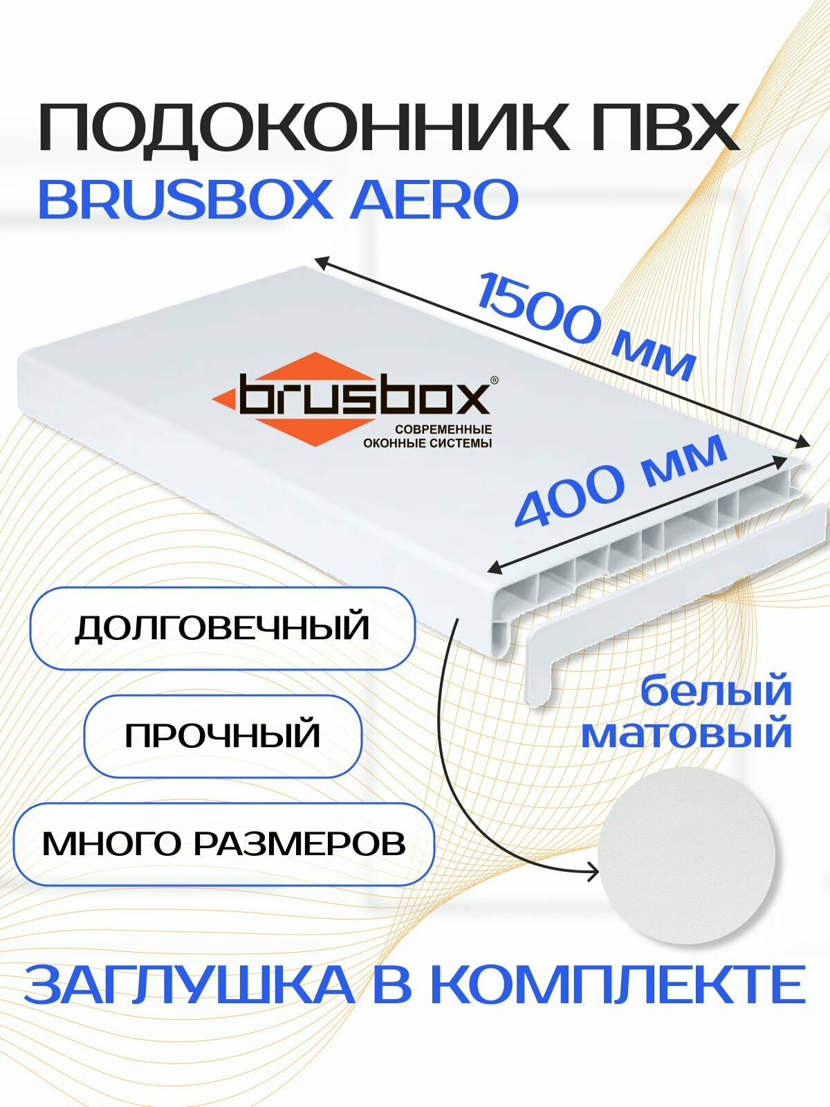 Подоконник ПВХ BRUSBOX AERO,400х1500 мм, белый