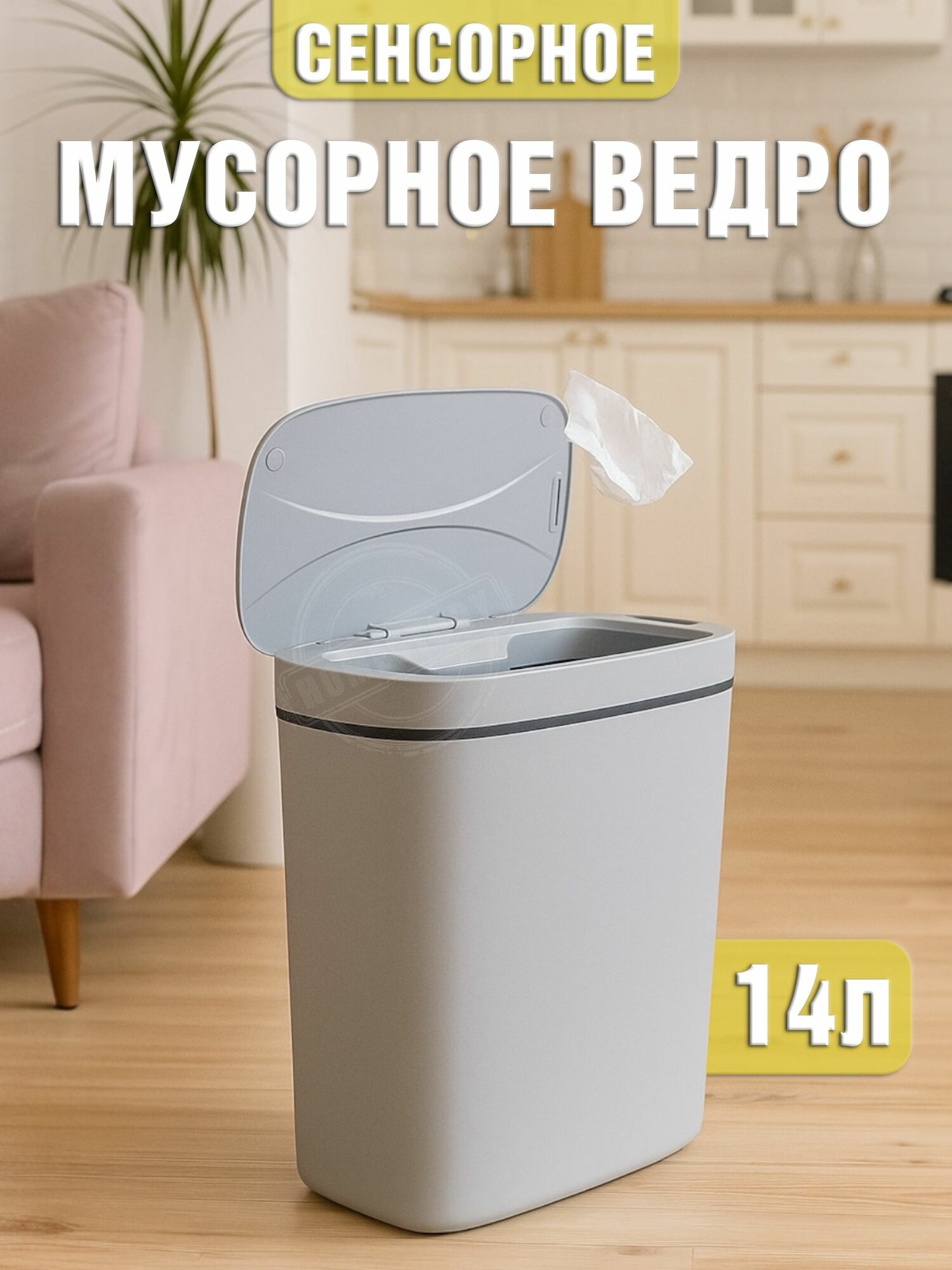 Сенсорное мусорное ведро с крышкой, 14 литров