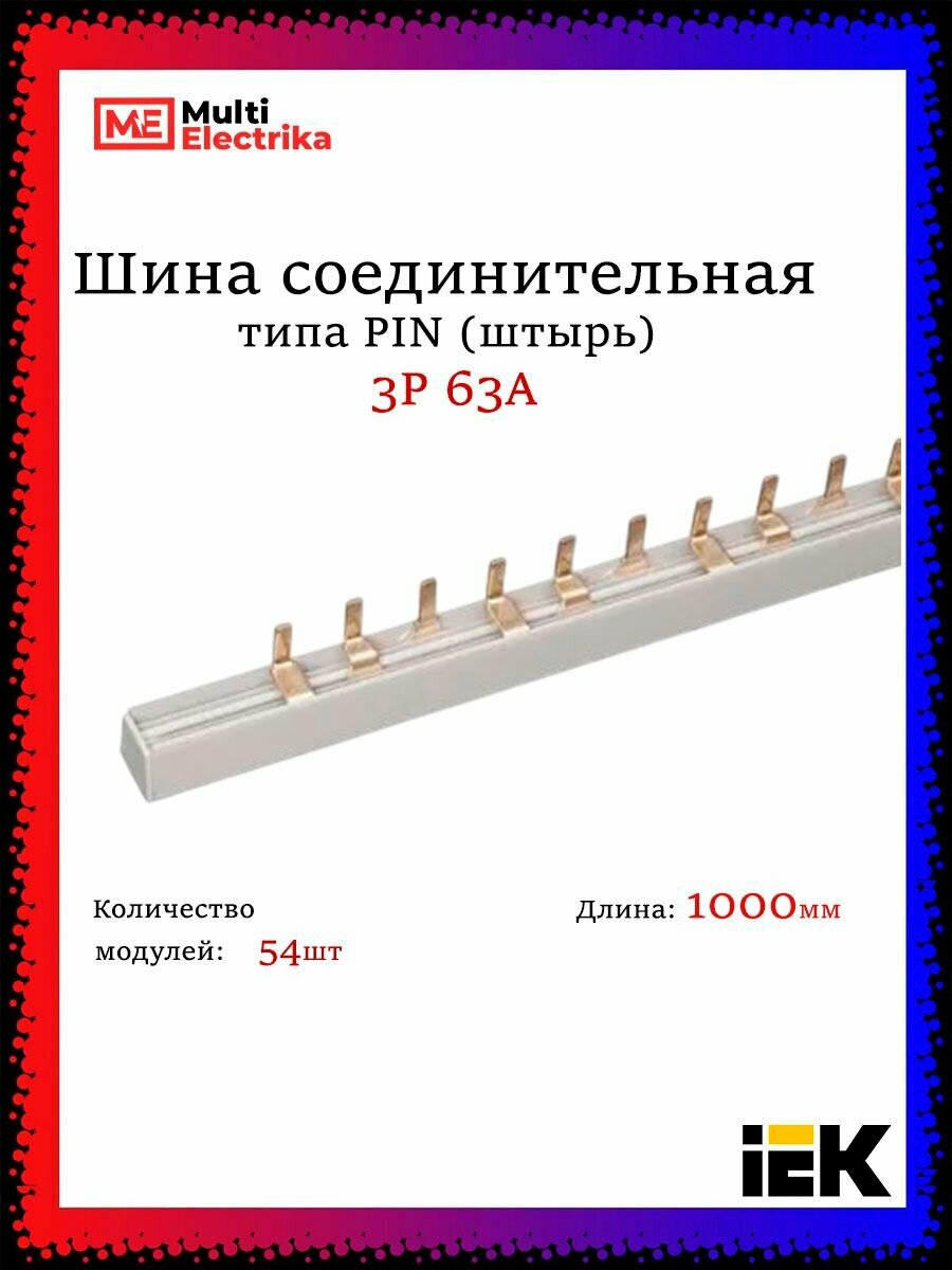 Шина соединительная для автоматов 3Р 63А (1метр) IEK 1шт.