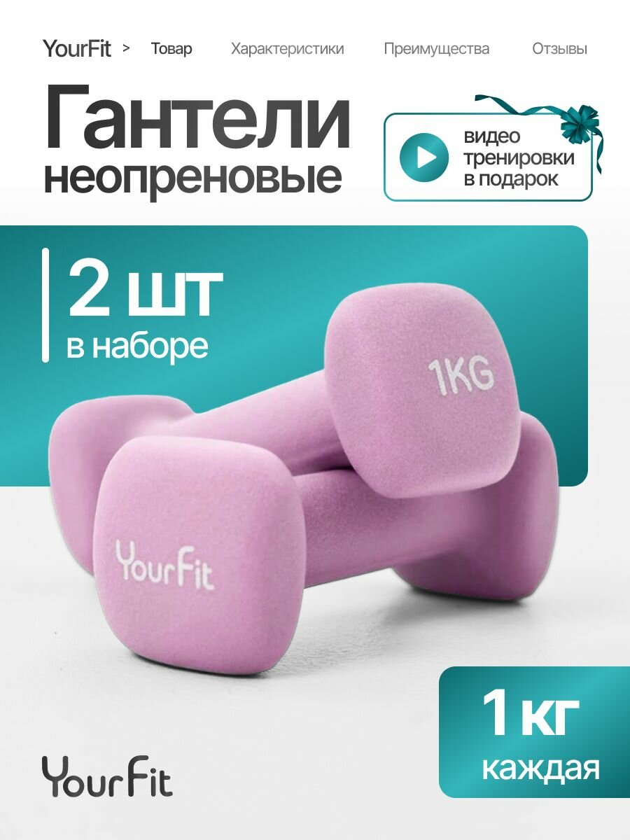 Гантели для спорта и фитнеса Yourfit 1 кг 2 шт
